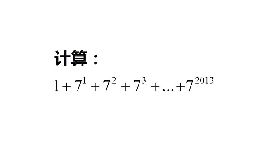 初一数学题,计算:1+7¹+7²+7³+…+7²º¹⁷,方法不会的要学