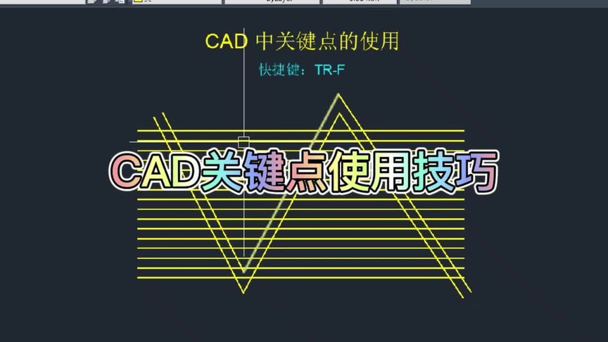 #cad教程 #cad教学 cad关键点使用技巧