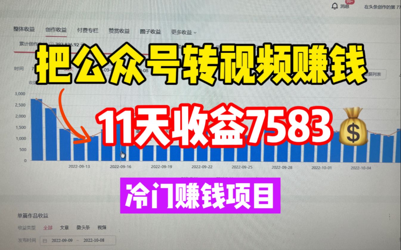 ...微信公众号文章转视频赚钱,11天收益7583,这群人搬运文章属实赚麻了!
