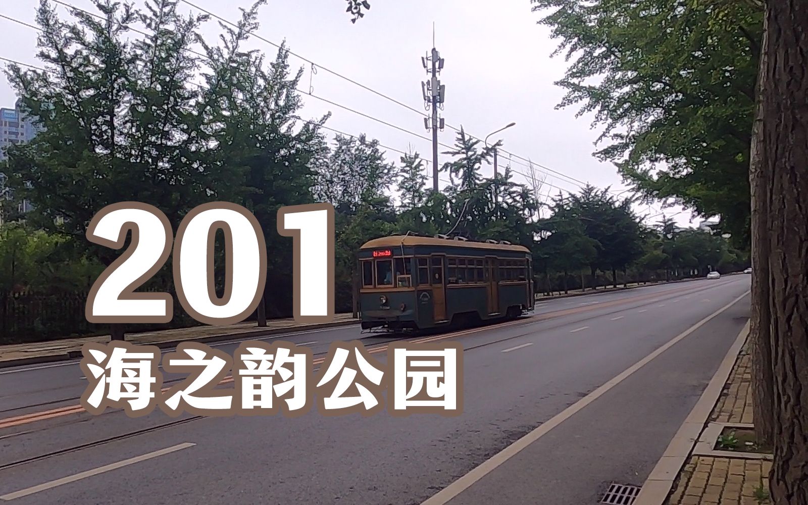 【大连公交】不为人知的201路海之韵公园线