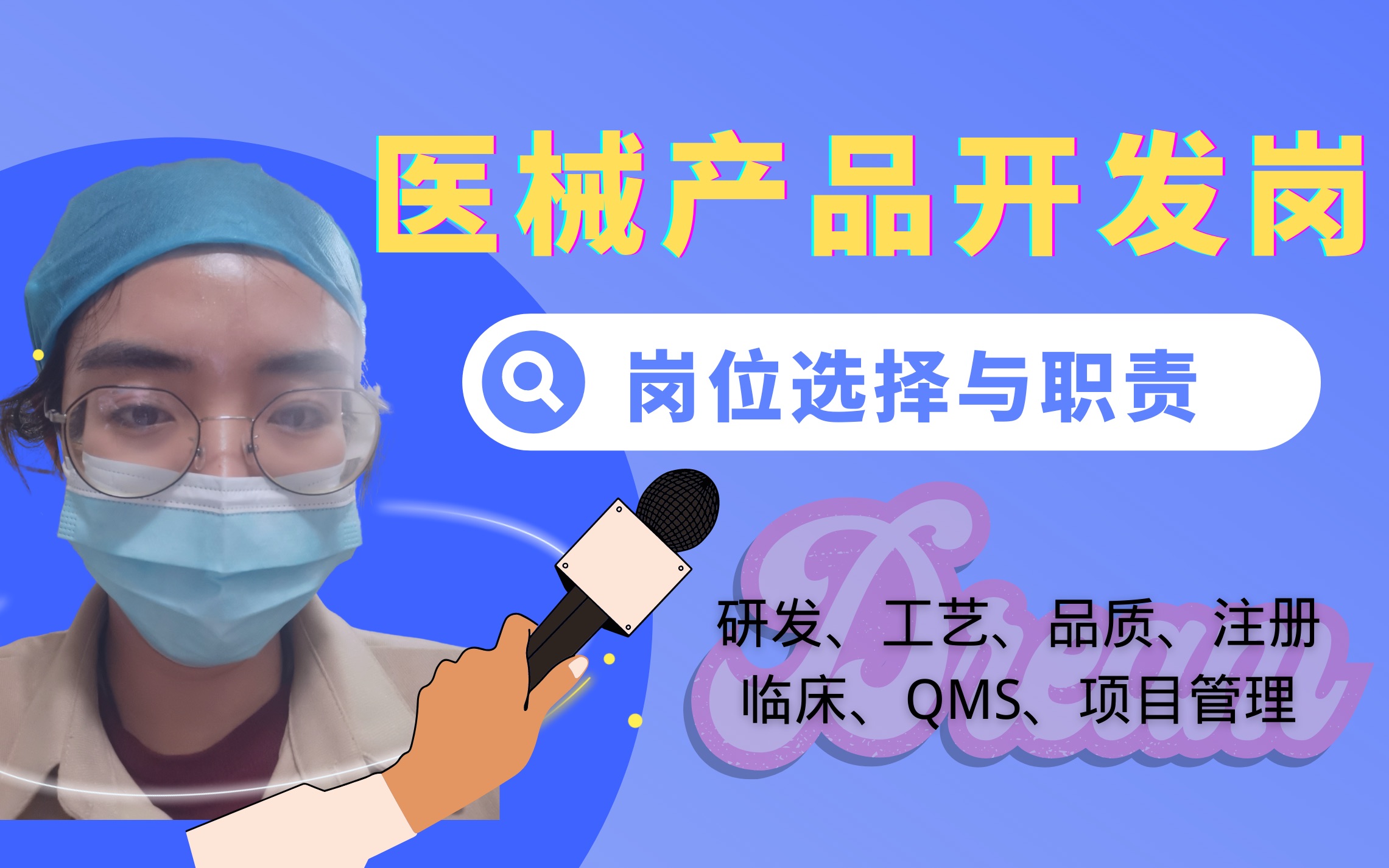 医疗器械产品开发的娃儿都在干些啥子?听一嘴说不定能降低试错成本