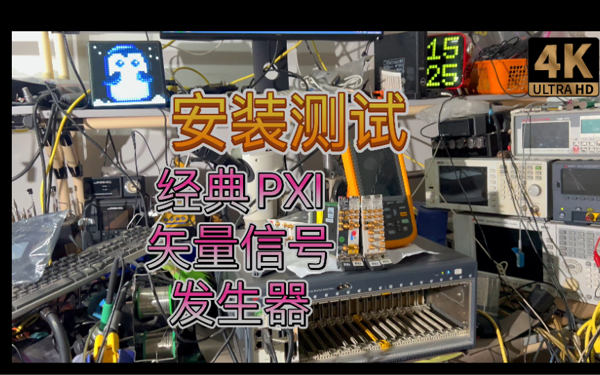 6GHz 射频矢量信号发生器 PXIe仪器安装测试 Keysight是德科技经典...