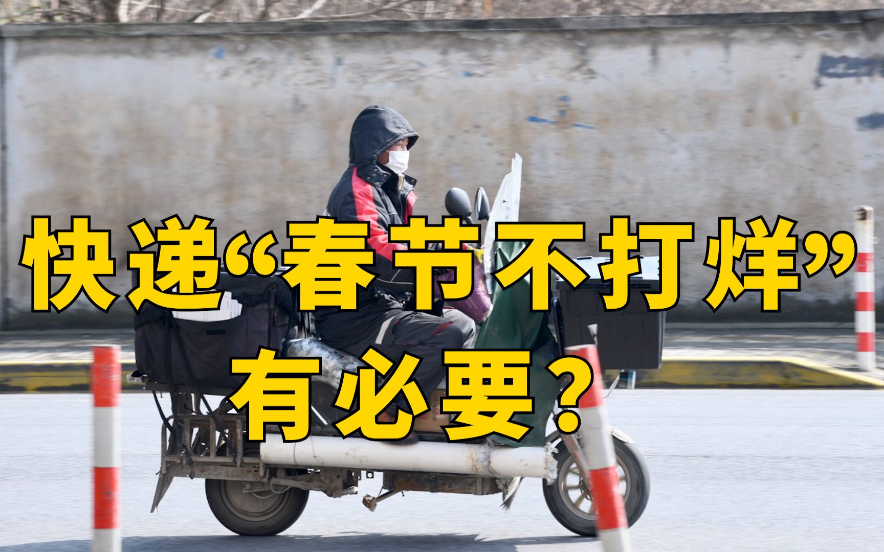 快递“春节不打烊”形式大于内容,还是真的有必要?