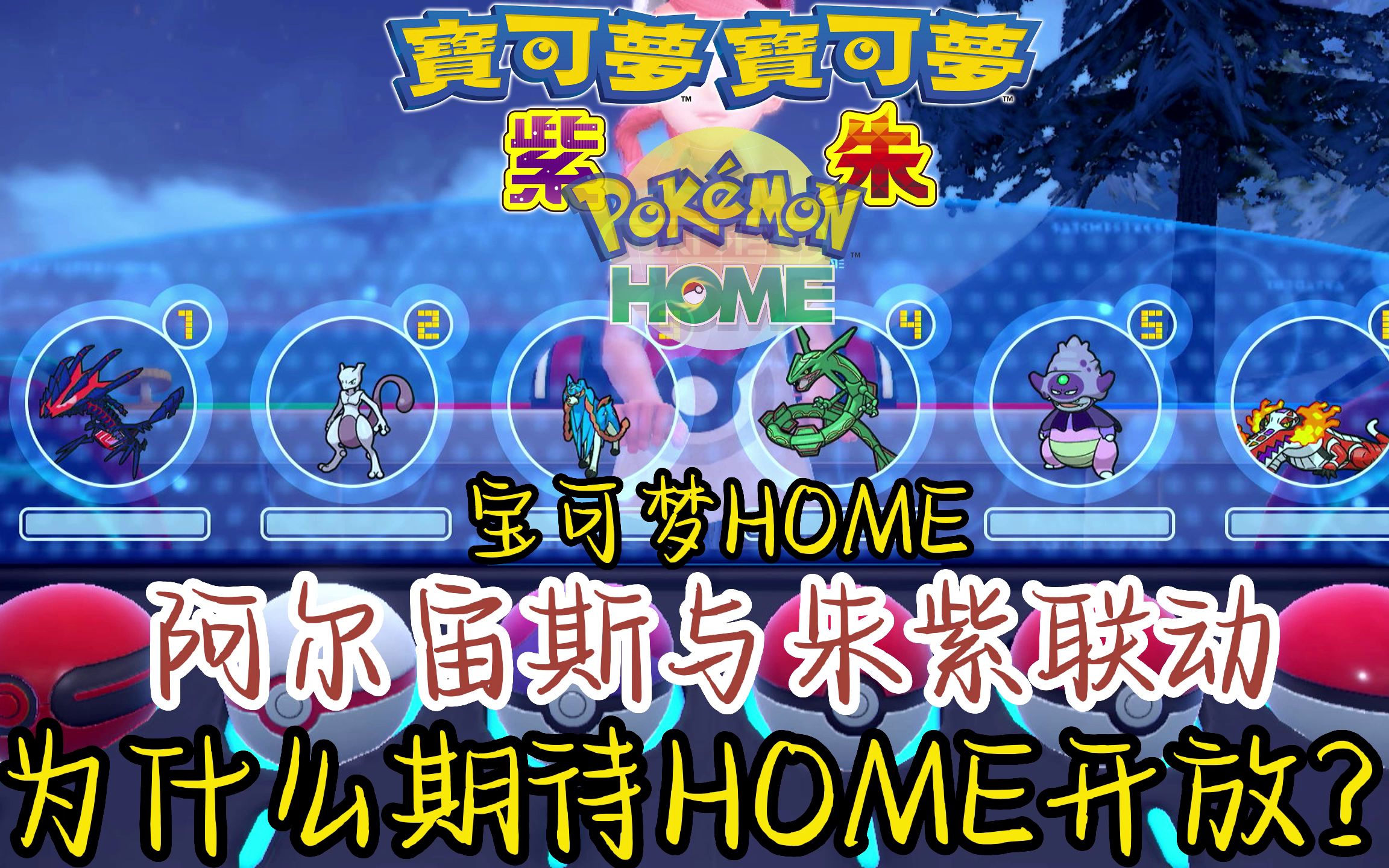宝可梦剑盾、阿尔宙斯与朱紫互通、宝可梦HOME更新上线,为什么会...