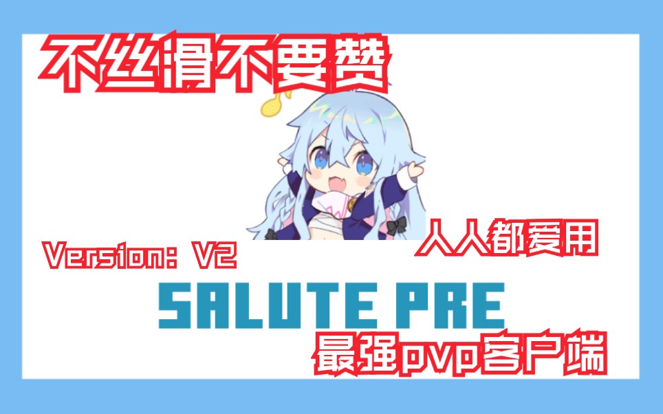 [我的世界客户端]用过最强PvP客户端吗,进来看看-丝滑剪辑-周年庆
