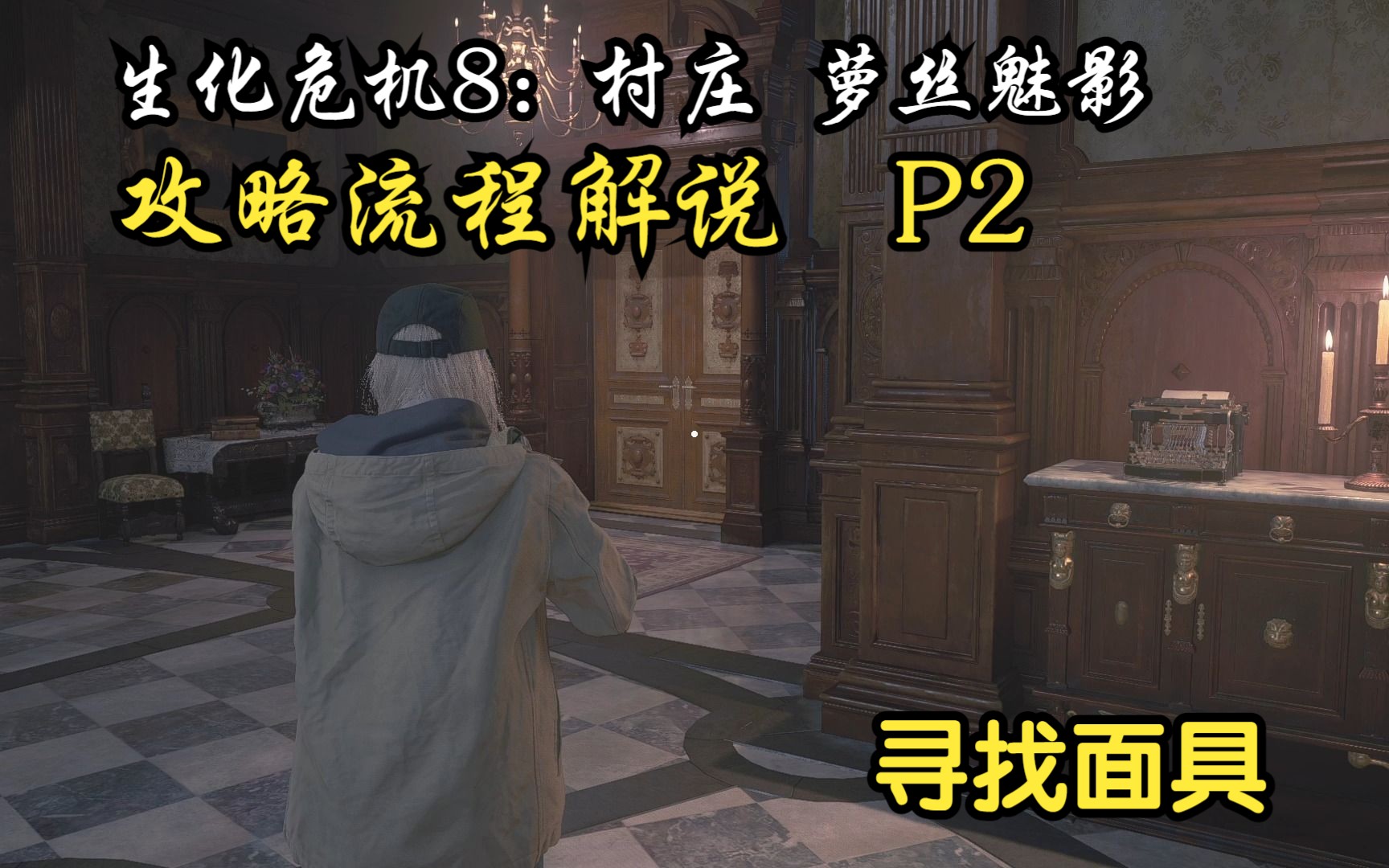 小年蛋《生化危机8:村庄》萝丝魅影实况攻略解说02:寻找三个面具_...