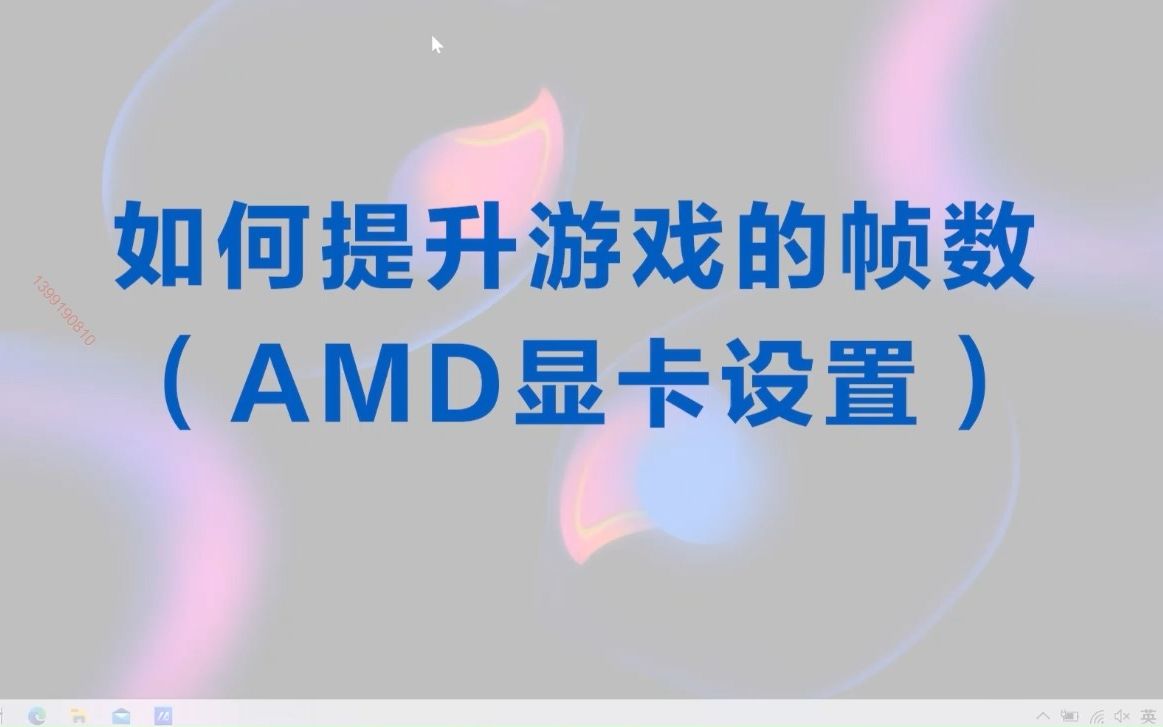 不提高硬件配置如何提升游戏帧数?第3课:AMD radeon software全方位...