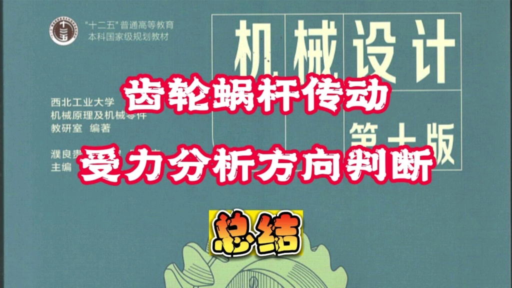 《机械设计》第97讲:齿轮蜗杆传动受力分析方向判断(总结)