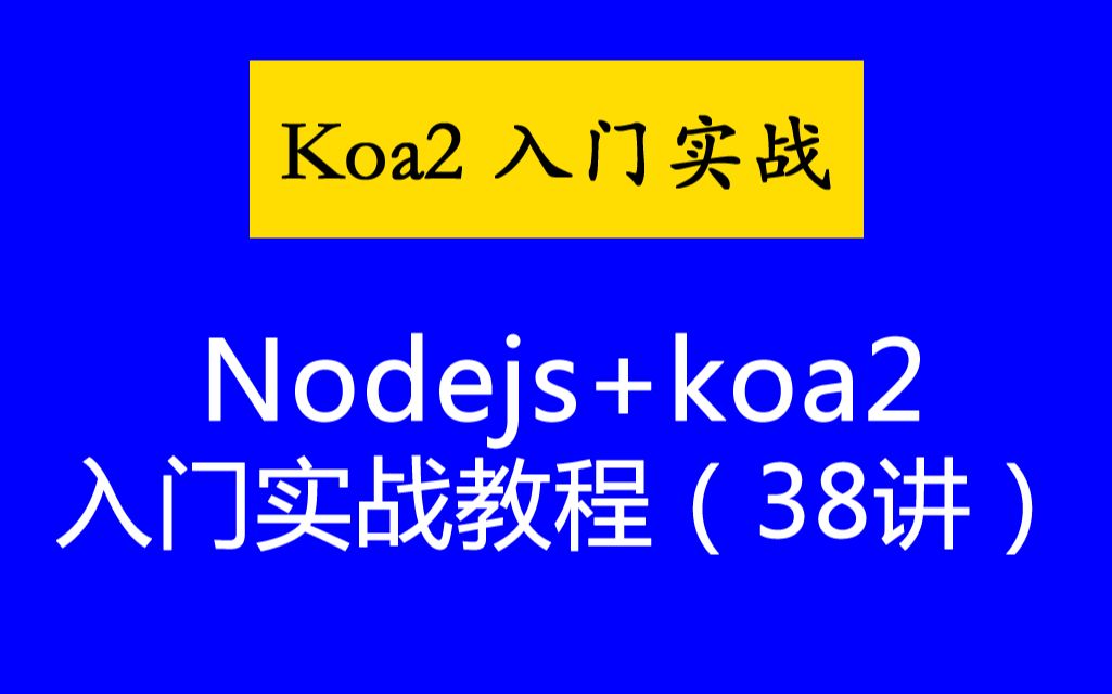 Nodejs教程 Koa教程_Koa2+MongoDb入门实战视频教程(IT营大地老师)