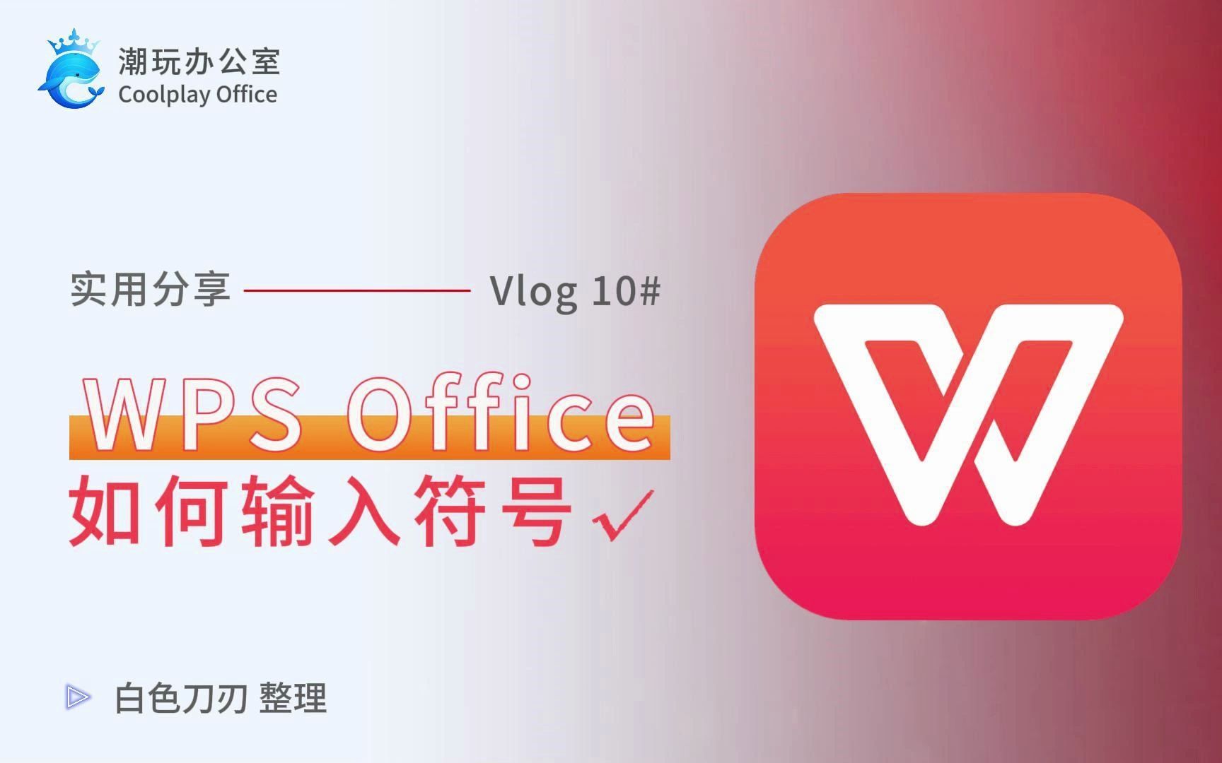 4种方法在Wps中输入对号(√)