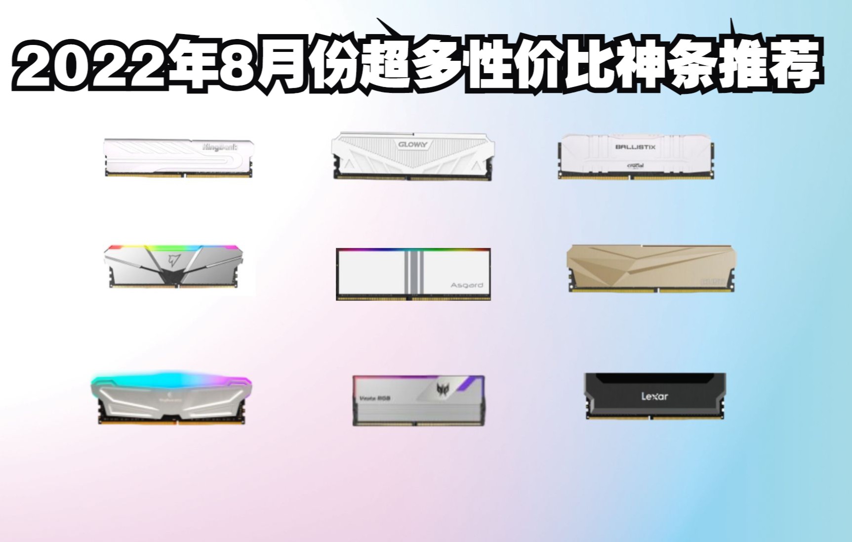 2022年8月份内存条推荐 DDR4 超多性价比神条 高端全员三星B-DIE ...