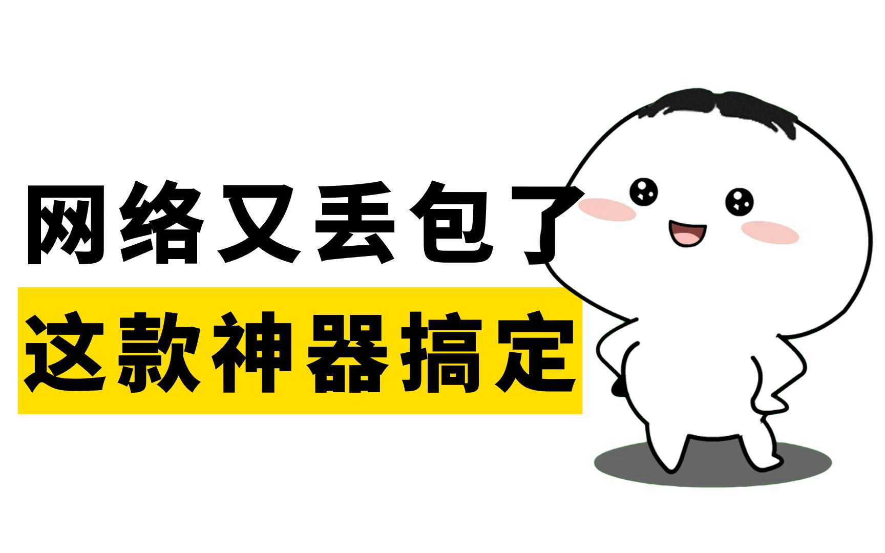 网络丢包,网络延迟?这款神器帮你搞定所有!网络工程师赶紧收藏