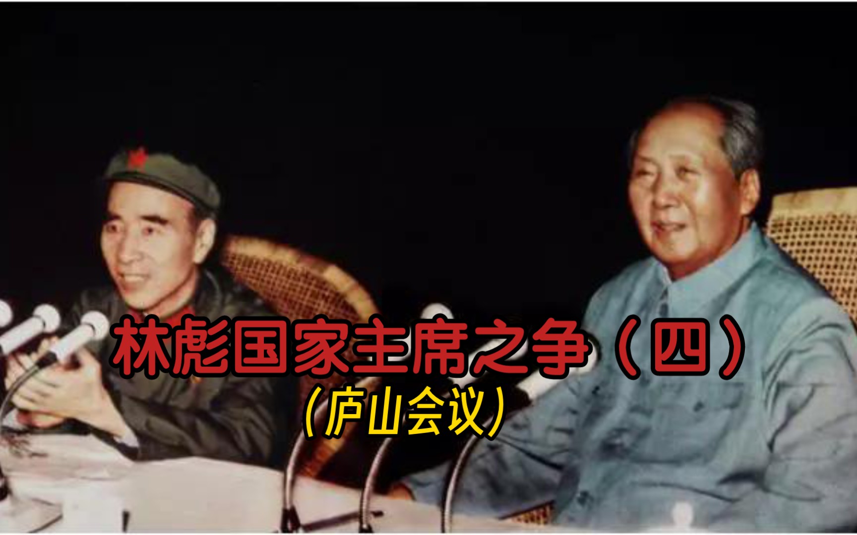林彪国家主席之争(四)庐山会议