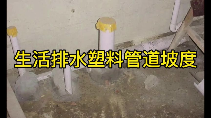 生活排水塑料管的坡度。排水管坡度问题。水电安装小知识