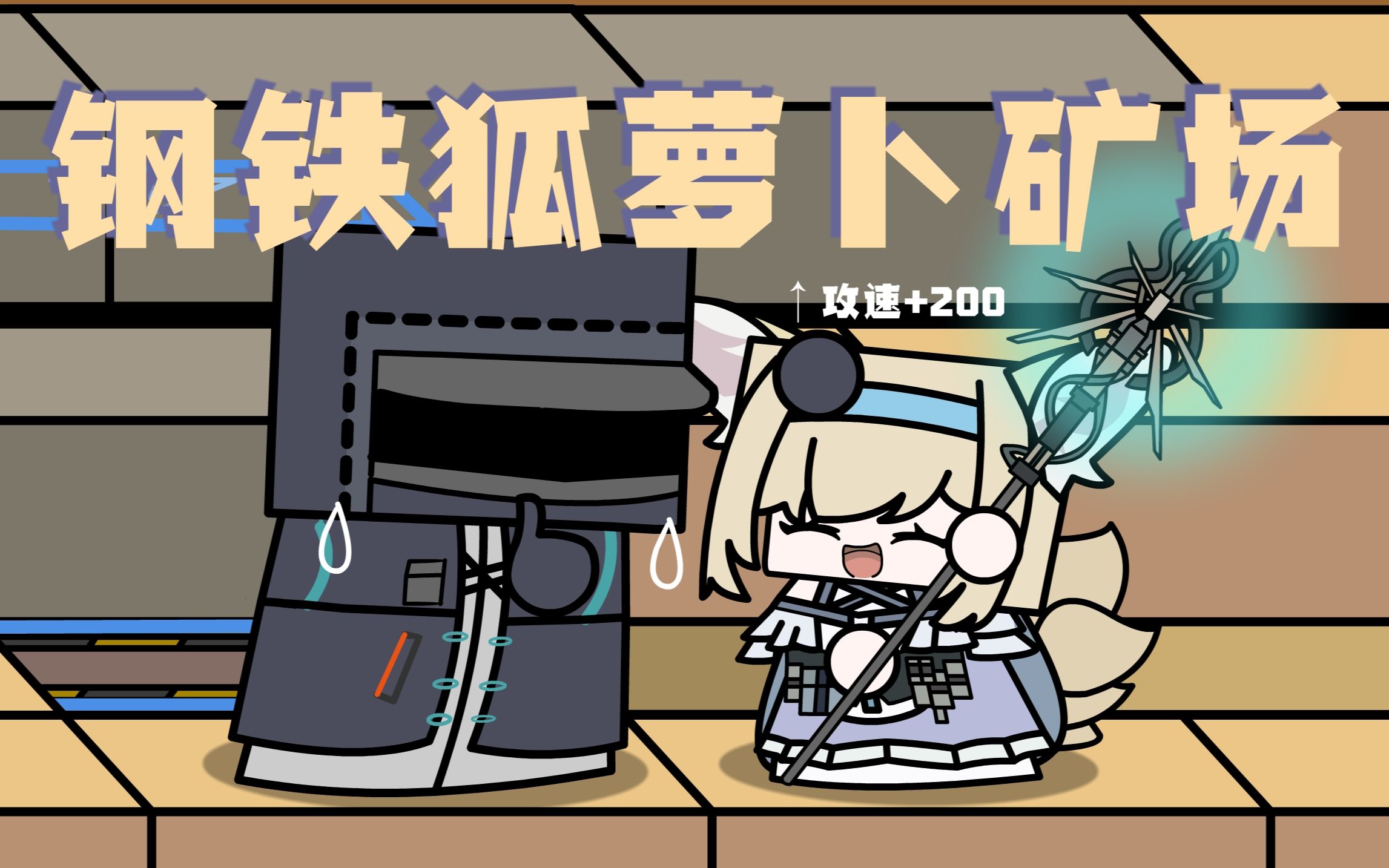 钢 铁 狐 萝 卜 矿 场【方舟动画剧场】