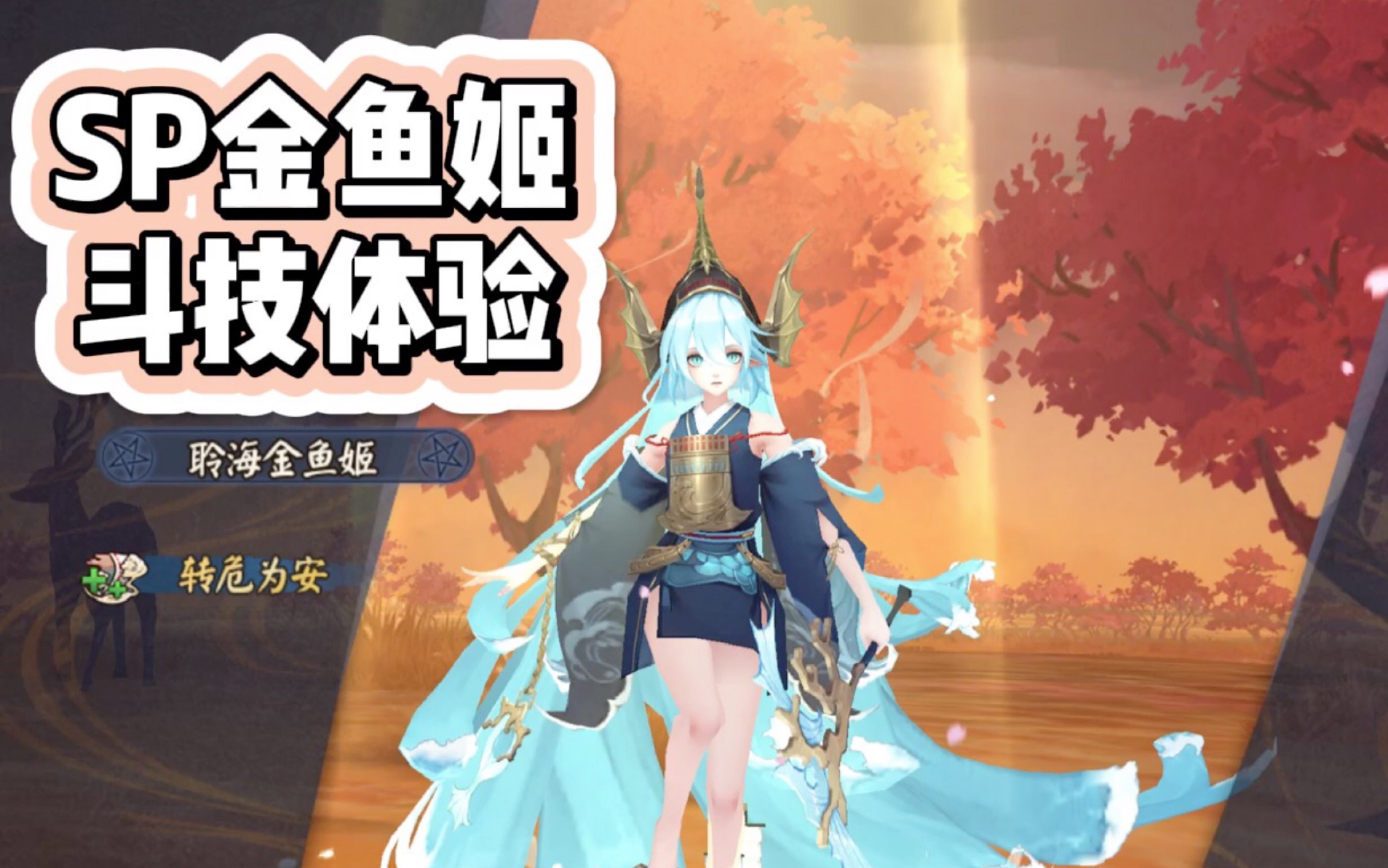 【阴阳师】SP聆海金鱼姬斗技初体验|入门级简单技能介绍|低段斗技