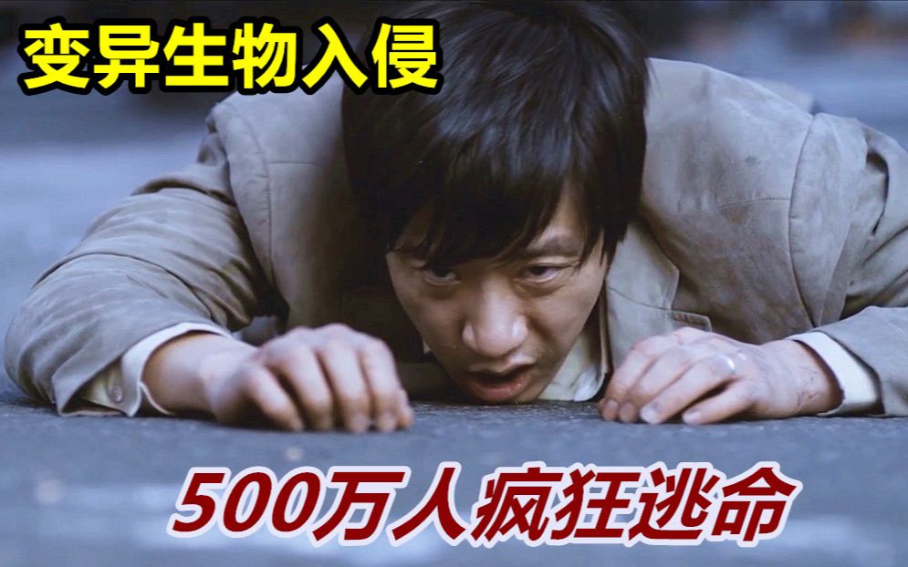 变异生物入侵韩国,500万人绝命逃跑,这部电影比恐怖片还可怕