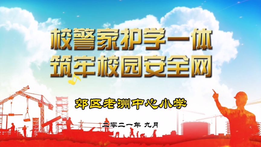 校警家护学一体 筑牢校园安全网