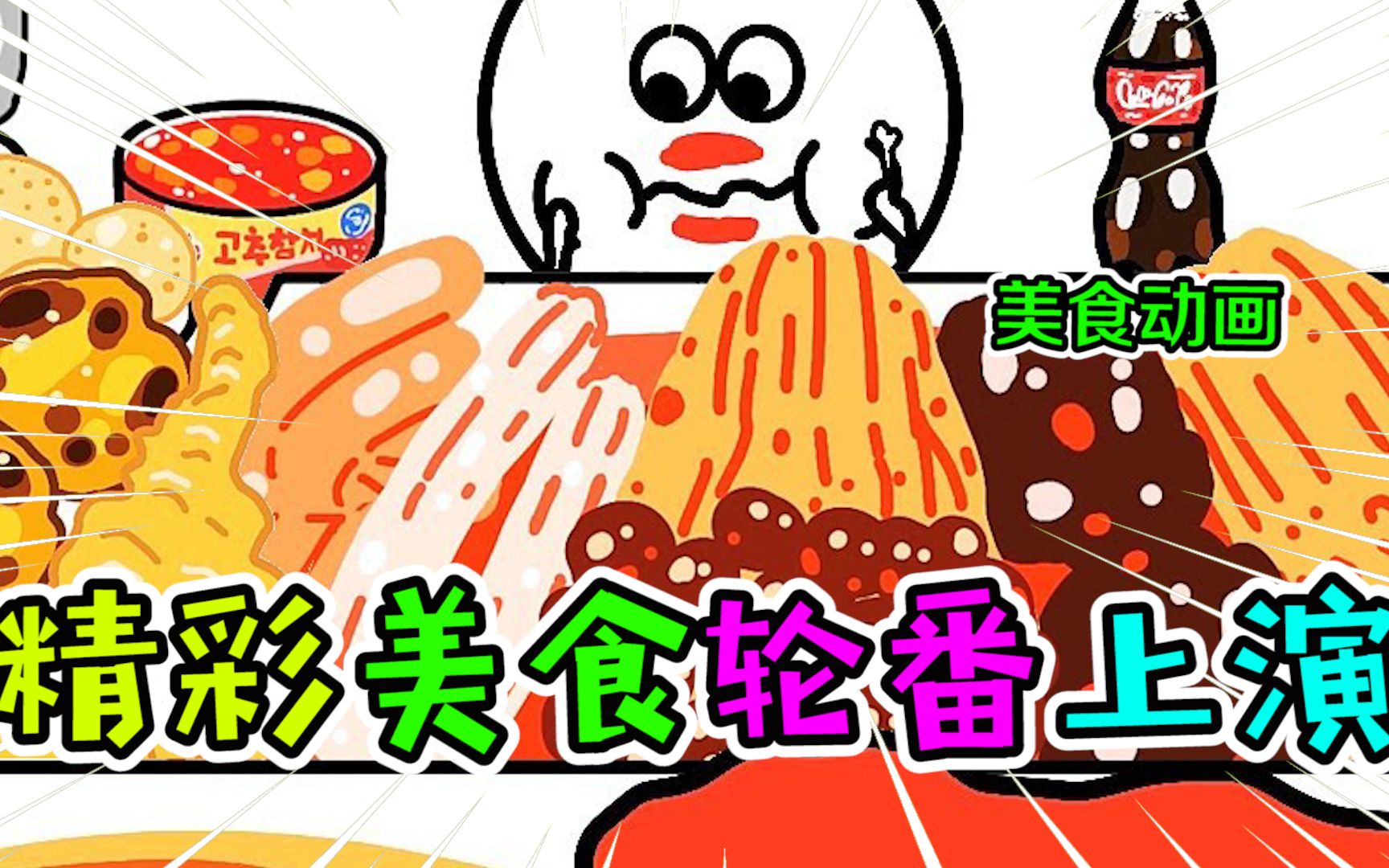 美食动画:精彩的美食轮番上演,吃起来也太过瘾了吧!