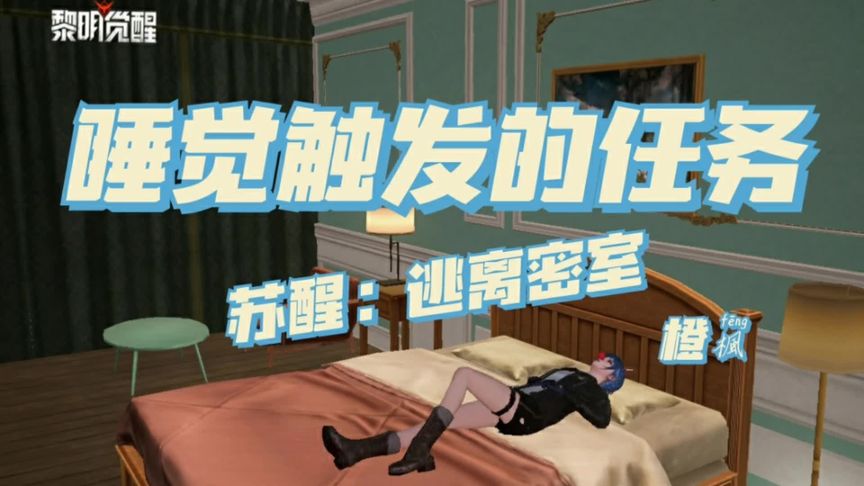 #黎明觉醒手游 #黎明觉醒终极测试 睡觉触发的任务[苏醒