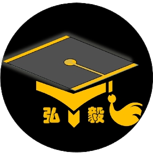 弘毅志愿 