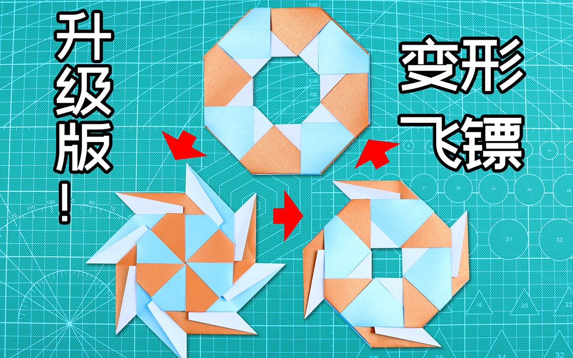 【创意折纸】竟然出了升级版?3种形态的变形飞镖!试试能飞多远