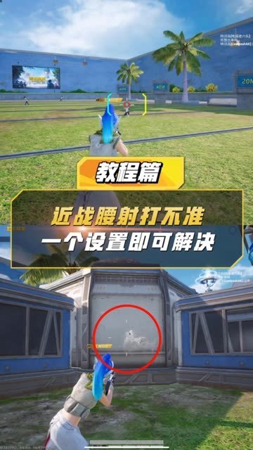 近战腰射打不准,一个游戏设置即可解决!