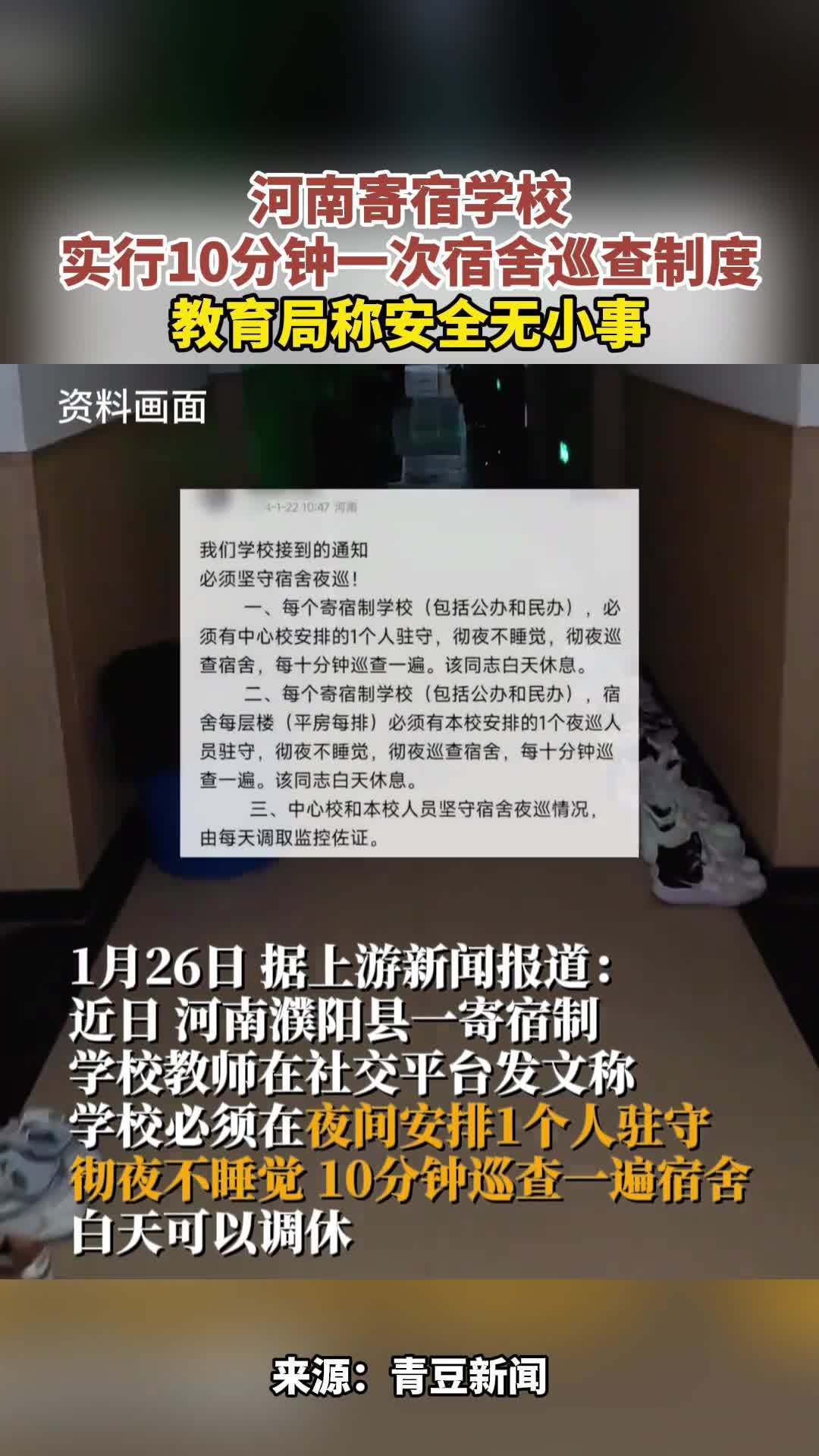 河南寄宿学校实行10分钟一次宿舍巡查制度,教育局称安全无小事