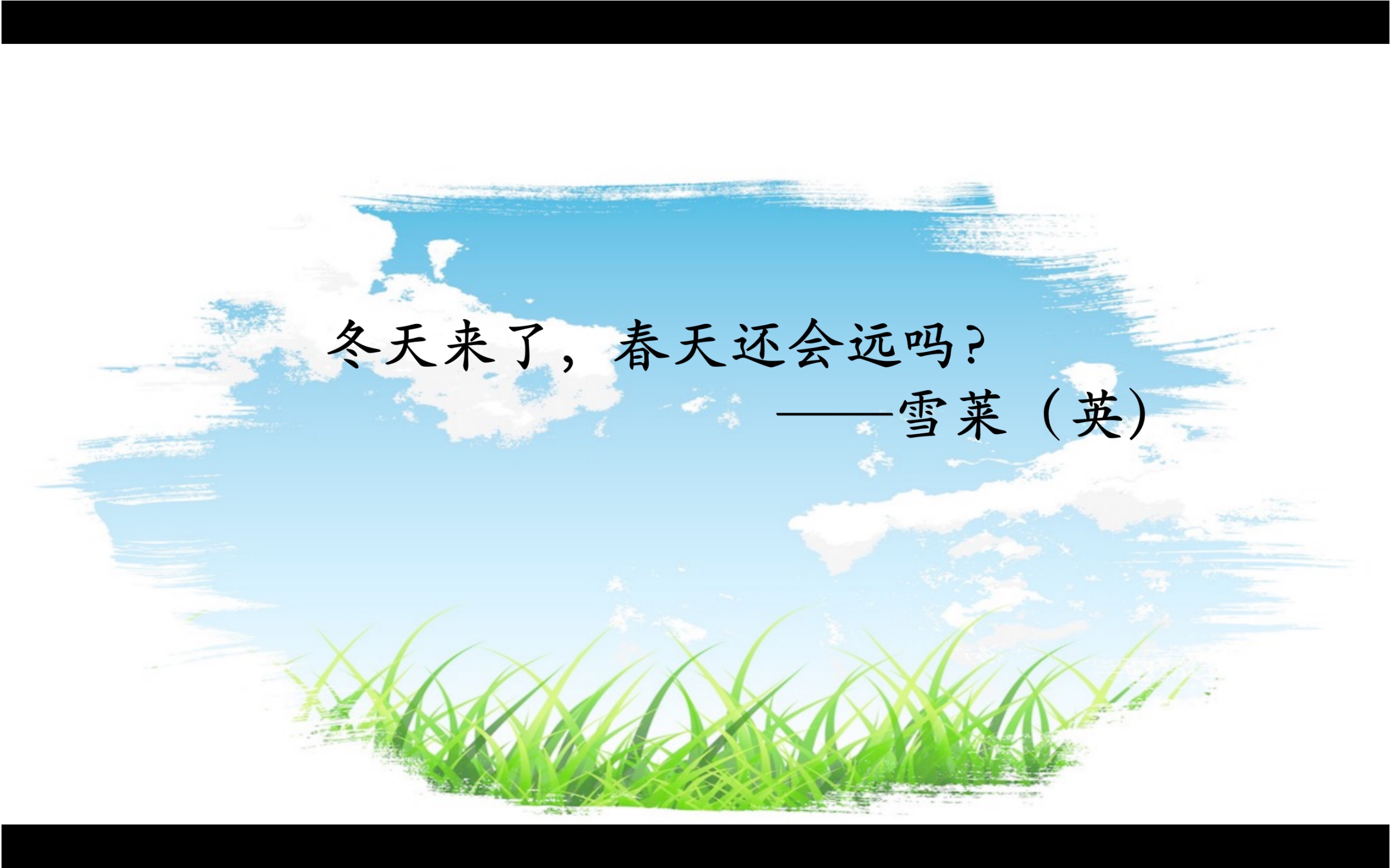 语文七年级上册第一课《春》朱自清