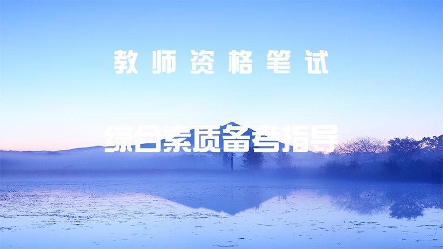 教师资格笔试备考指导-综合素质