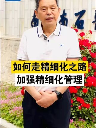 医院管理-医院如何走精细化之路(赵俊祥 南阳南石医院党委书记)