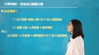 【董青课堂】消防工程师计算3: 安全出口宽度