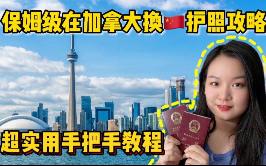 加拿大留学生和华人赶紧收藏!超详细换中国护照攻略,少走弯路!