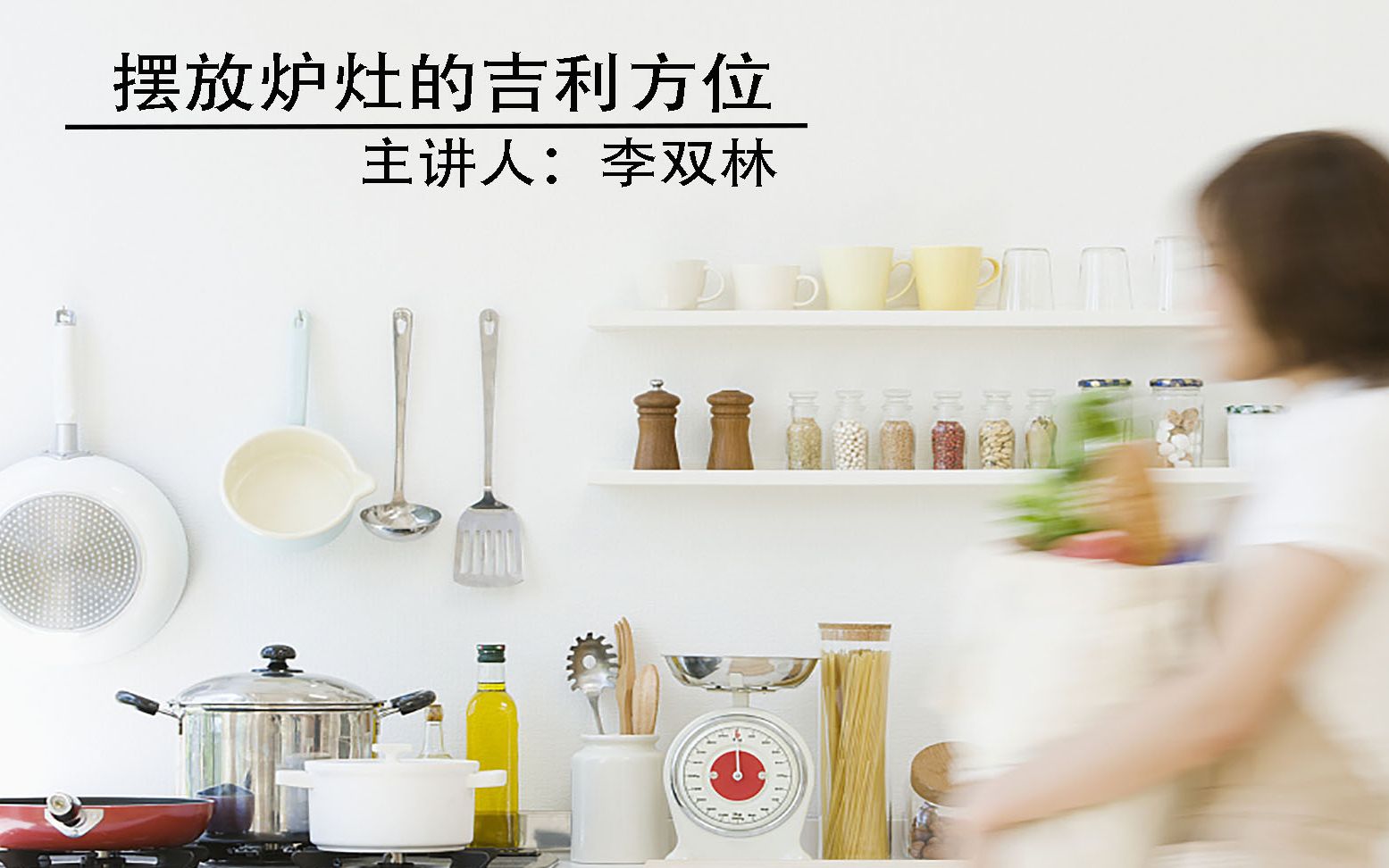 阳宅三要门房灶 炉灶摆放什么方位最吉利 李双林