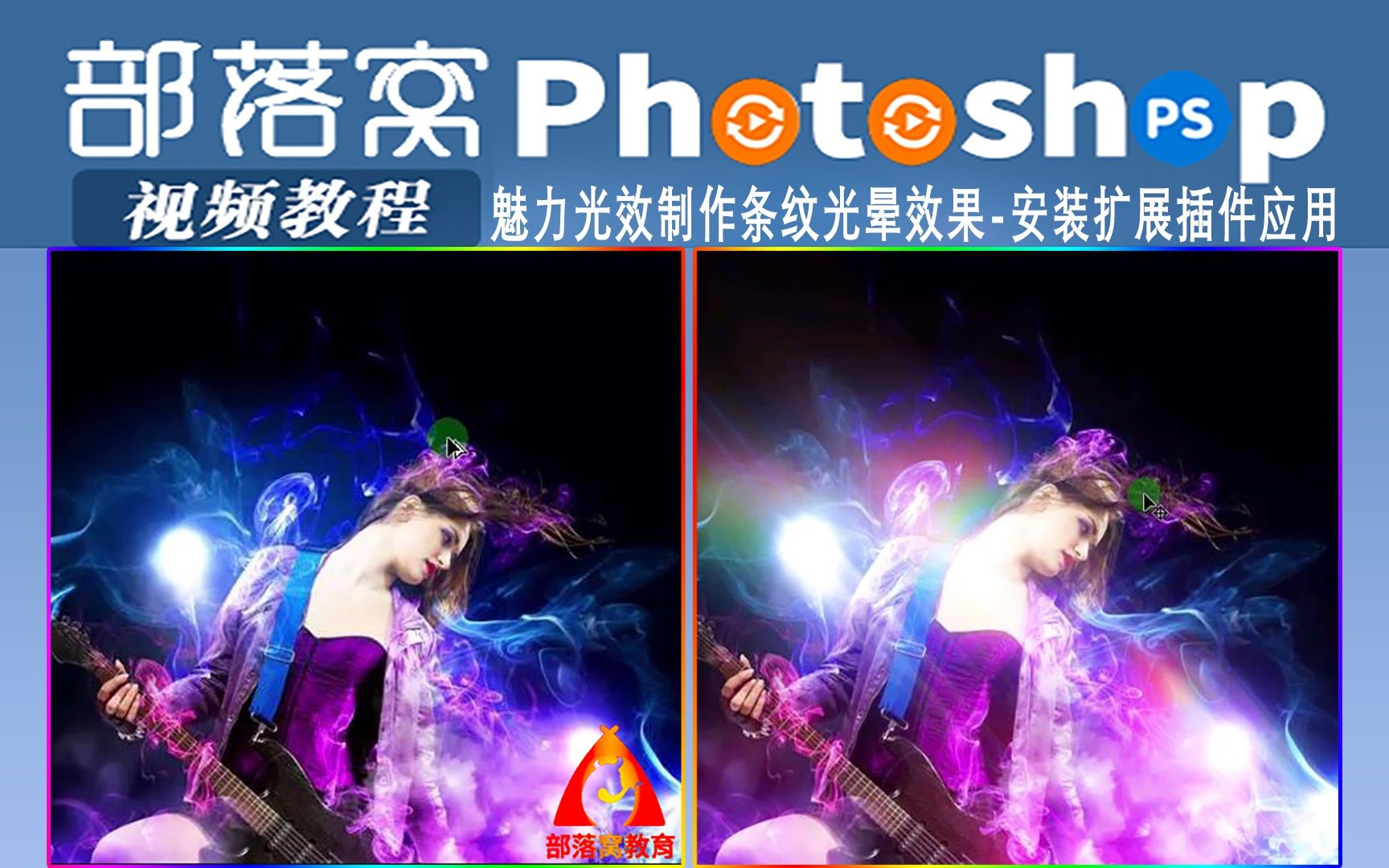 ps魅力光效制作条纹光晕效果视频:安装扩展插件应用