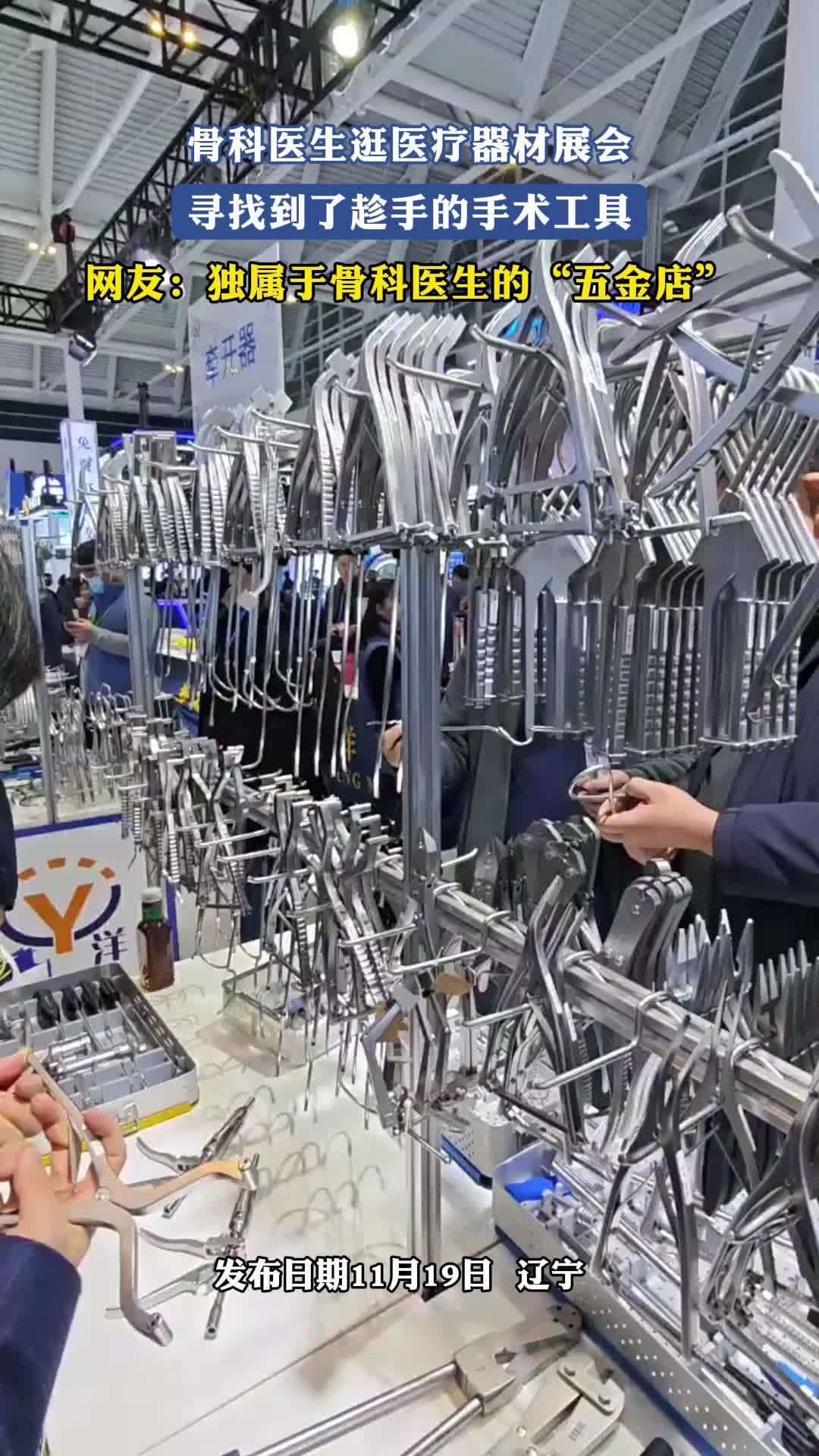 骨科医生逛医疗器材展会,网友:独属于骨科医生的"五金店"