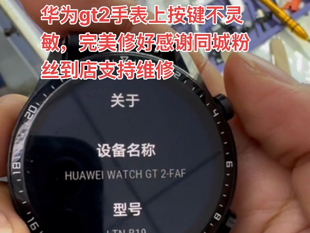 华为gt2手表上按键不灵敏,完美修好感谢同城粉丝到店支持维修