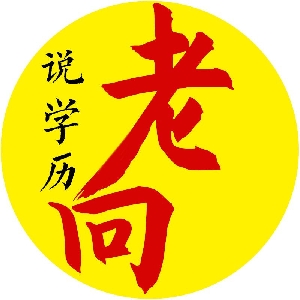 老向说学历 