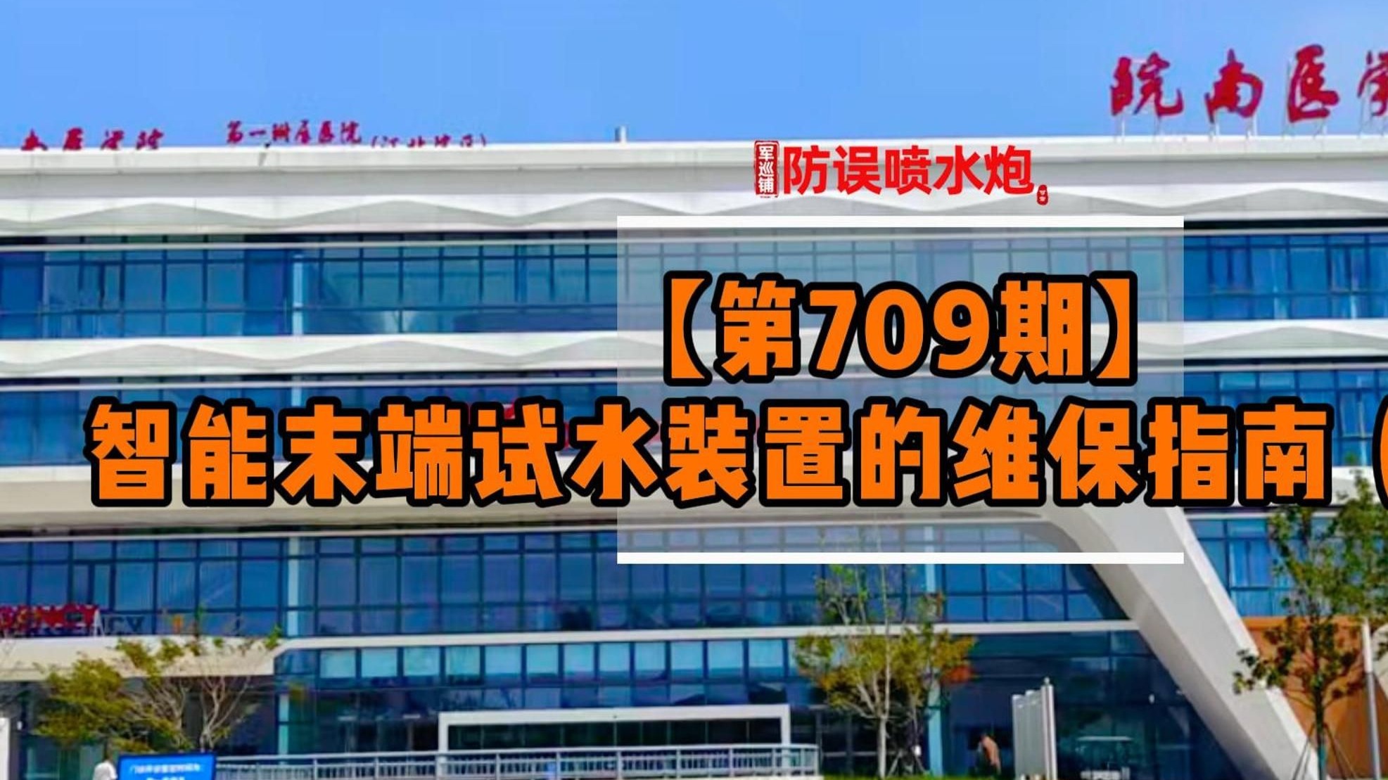 【第709期】智能末端试水装置的维保指南(标准