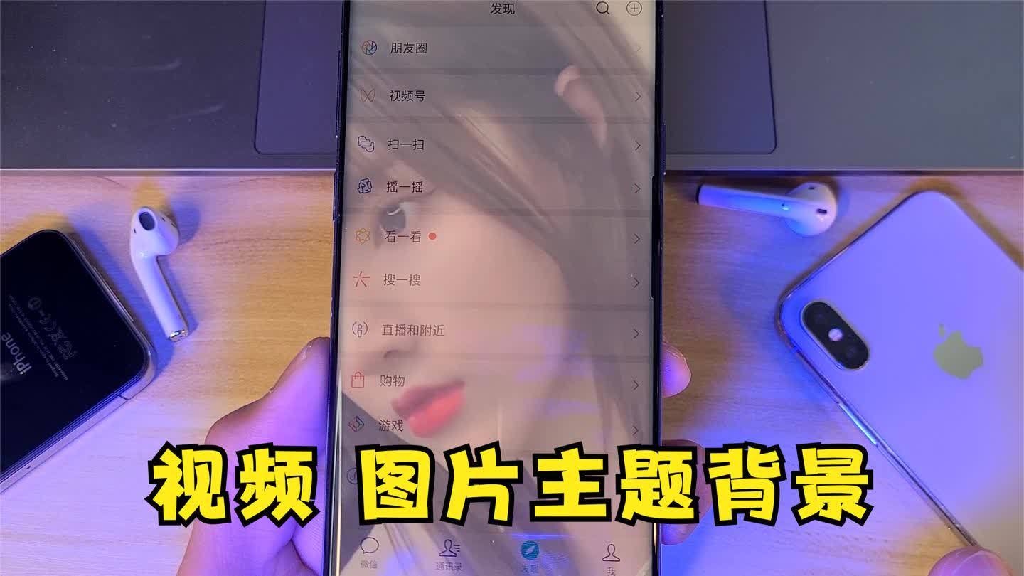 微信、QQ 如何设置视频主题背景?其实操作很简单!
