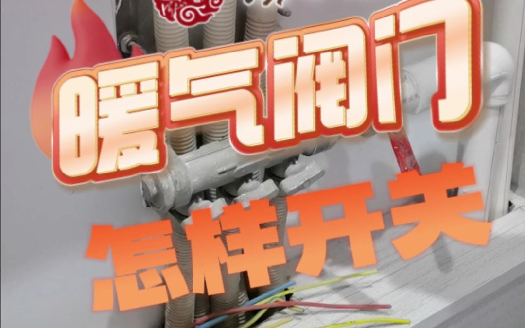“雪”之有道 | 暖气来啦,暖气阀门“怎样开关”?别乱动!暖气师傅说一说