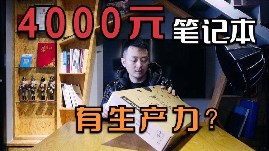 4000元的轻薄笔记本能不能胜任设计师的工作?开箱小新Pro