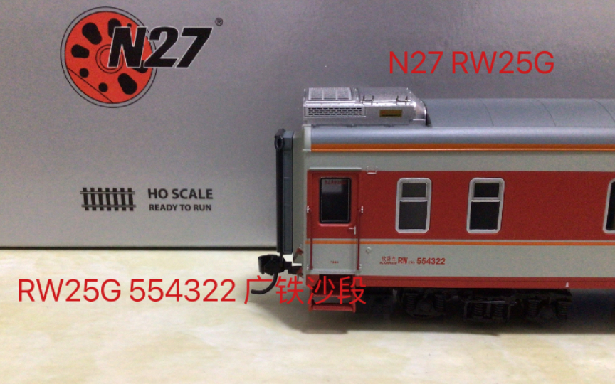 [火车模型]N27 RW25G 554322 广铁沙段 开箱视频