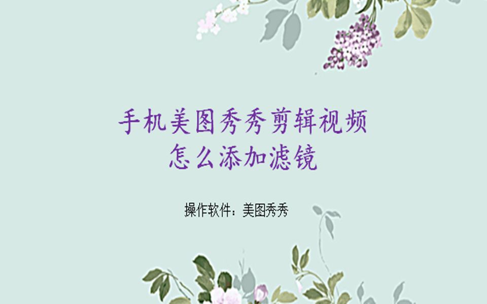 手机美图秀秀剪辑视频怎么添加滤镜