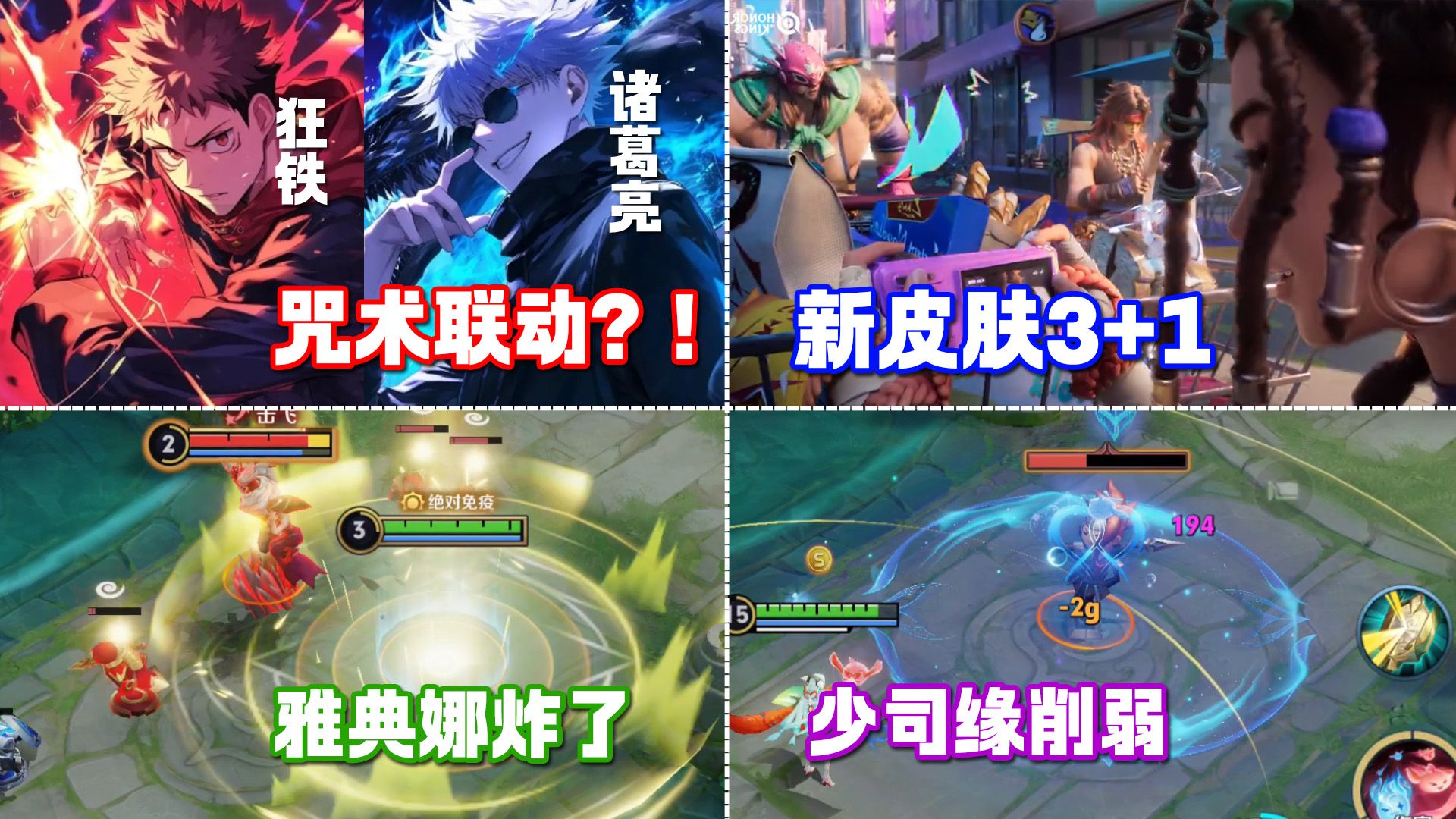 咒术回战联动皮肤被腰斩?下周新皮肤3+1!雅典娜复活改回泉水!