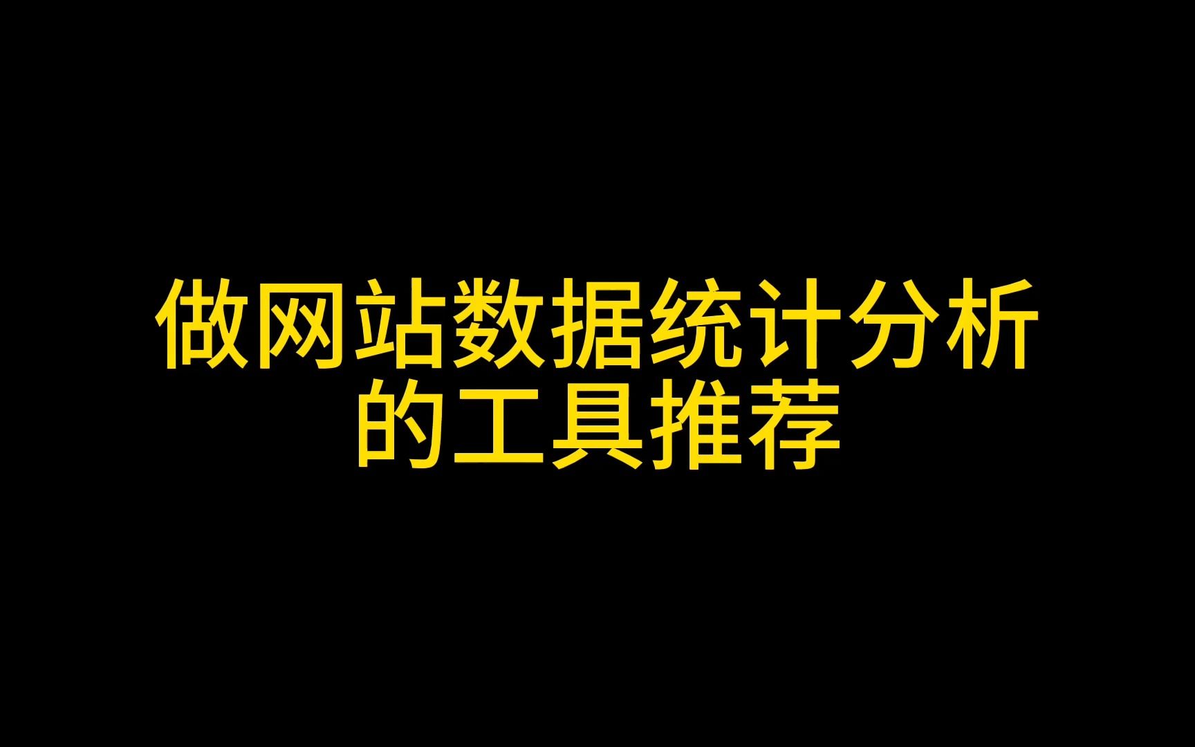 【国内+国外】做网站数据统计分析的工具推荐
