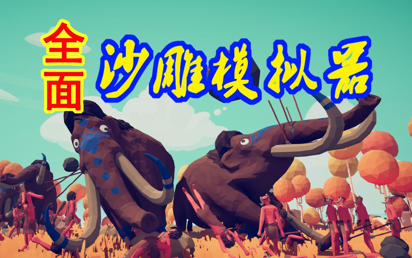 [漠瞎玩]沙雕模拟器投石车无敌