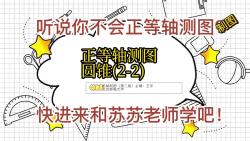 机械制图一(2-2)圆锥的正等轴测图画法(尺规作图