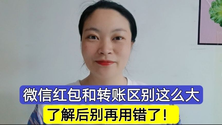才知道,微信红包和微信转账区别这么大!了解后别再用错了。
