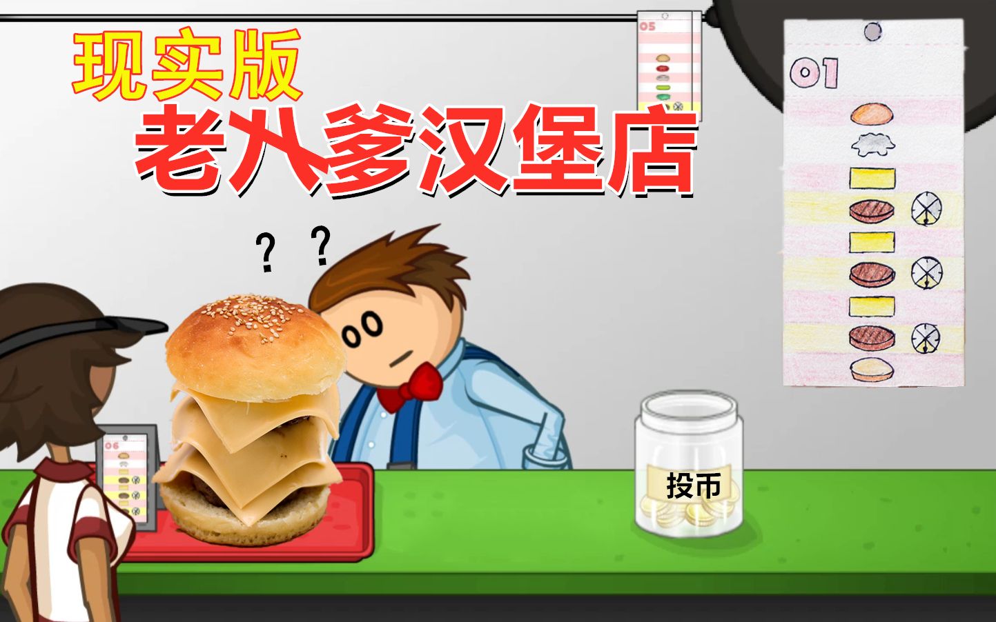 美食UP超神还原老爹汉堡店!竟还做成了互动视频?!